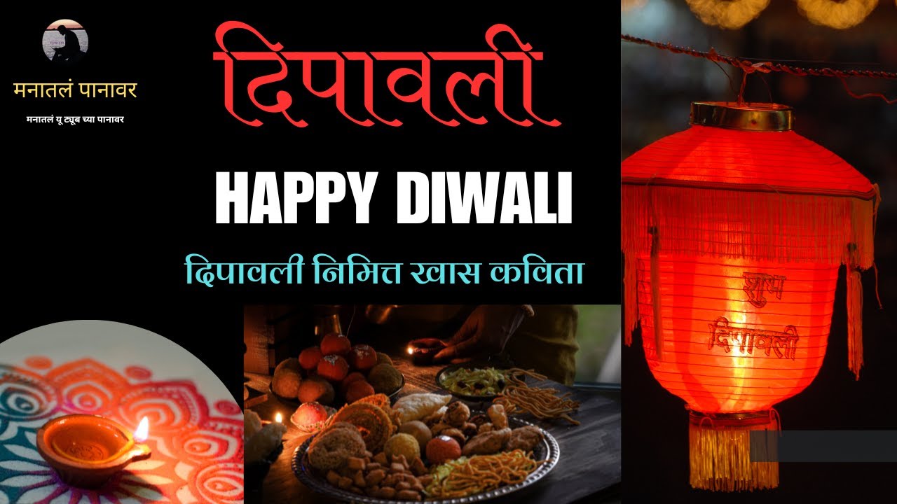 दिपावली मराठी कविता | Diwali Poem | Diwali Kavita in Marathi | Marathi ...