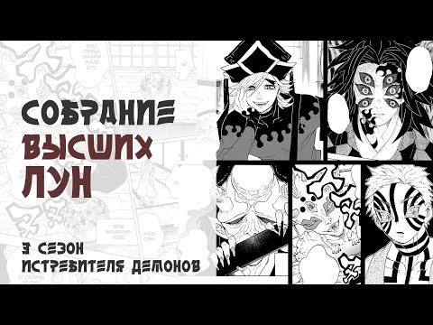 Клинок рассекающий демонов 3 сезон 1 серия 98 - 99 главы | Собрание высших лун