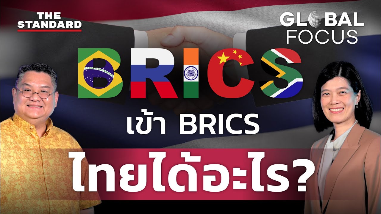 ไทยในฐานะ ‘พันธมิตร BRICS’ โอกาสครั้งใหม่บนเวทีโลก? | GLOBAL FOCUS #101 - YouTube