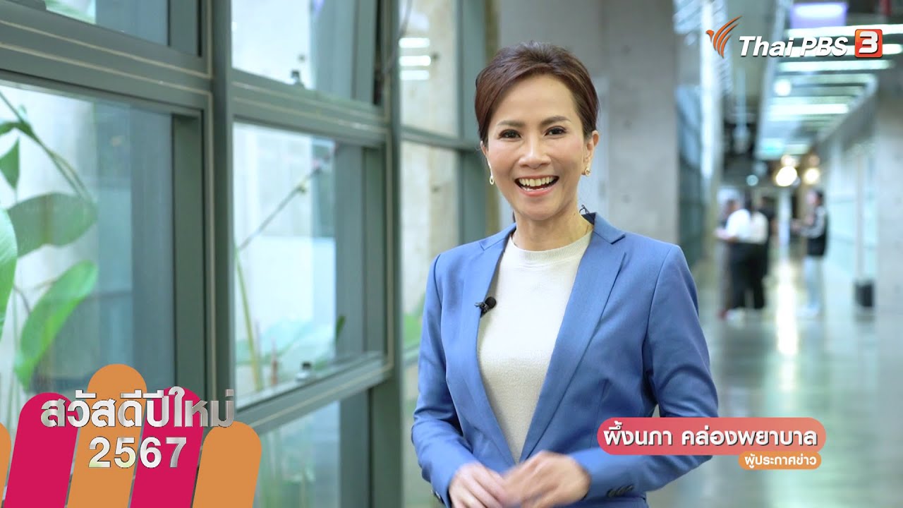 ผึ้งนภา คล่องพยาบาล : ผู้ประกาศข่าว | สวัสดีปีใหม่ 2567 จากพวกเรา Thai PBS - YouTube