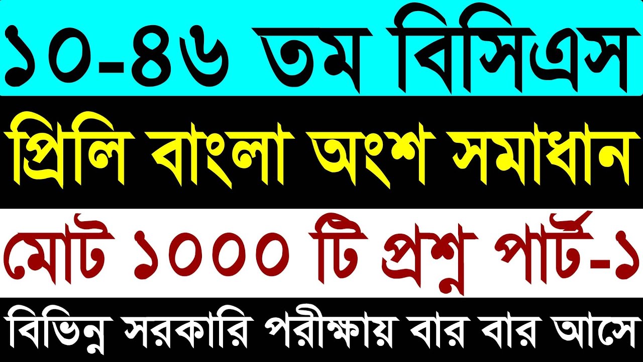 ১০-৪৬ তম বিসিএস বাংলা অংশ প্রশ্ন সমাধান পার্ট ০১ - 10-46 BCS Bangla ...