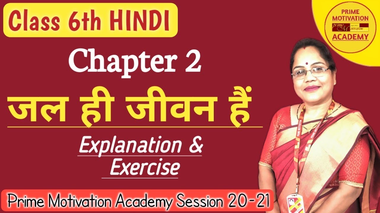 Chapter 2 | जल ही जीवन हैं | Class 6th | Hindi | Explanation & Exercise ...
