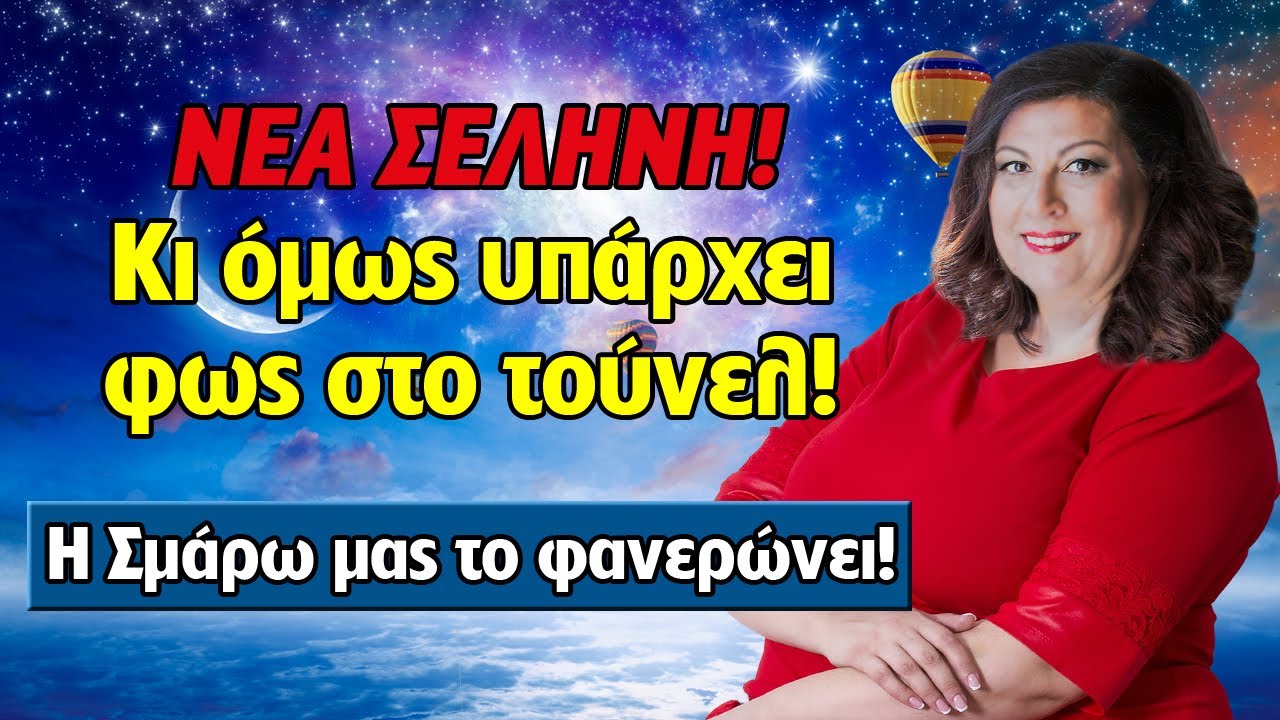 💥💥💥 ΝΕΑ ΣΕΛΗΝΗ ΣΤΟΝ ♑️ ΑΙΓΟΚΕΡΩ - 2 ΙΑΝΟΥΑΡΙΟΥ 2022‼️ ☃️ ️🎄 LIVE η ...