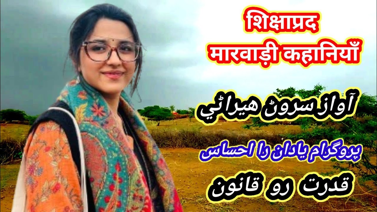 Qudrat ro qanoon | Marwadi best quotes marwadi poetry | Marwadi songs ...