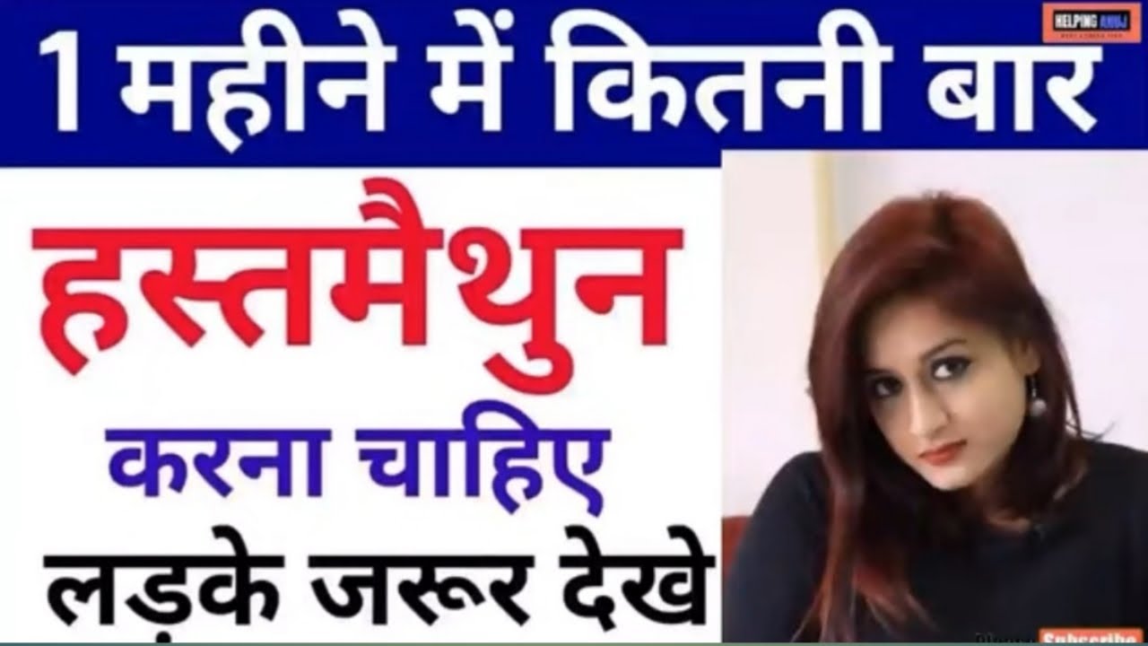 हस्थमैथुन कितनी बार करना चाहिए महीने में ||hastmaithun ka ilaj medicine ...