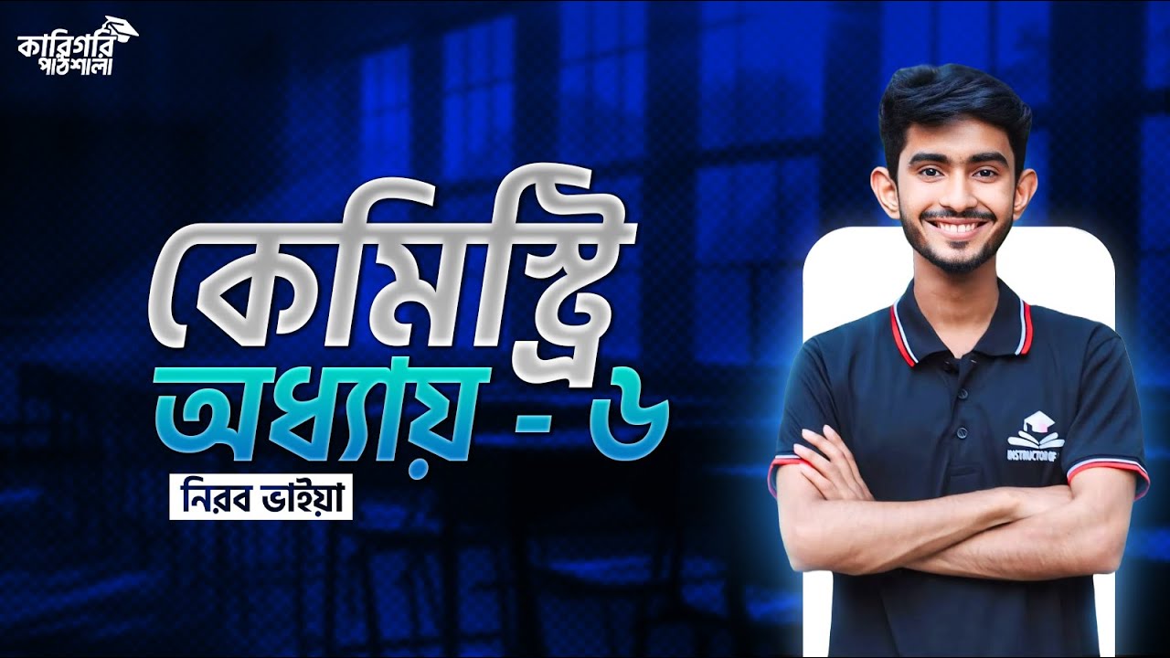 Chemistry Chapter-6 || Nirob Viaya - YouTube