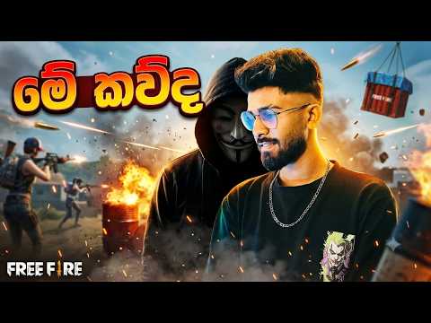 නාදුනන ?/- BILLA FREE FIRE