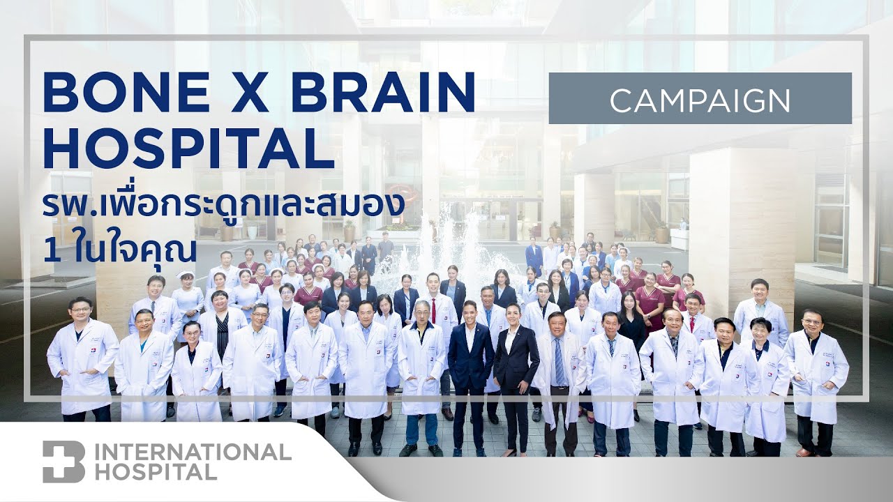 Bone X Brain Hospital รพ.เพื่อกระดูกและสมอง 1 ในใจคุณ - YouTube