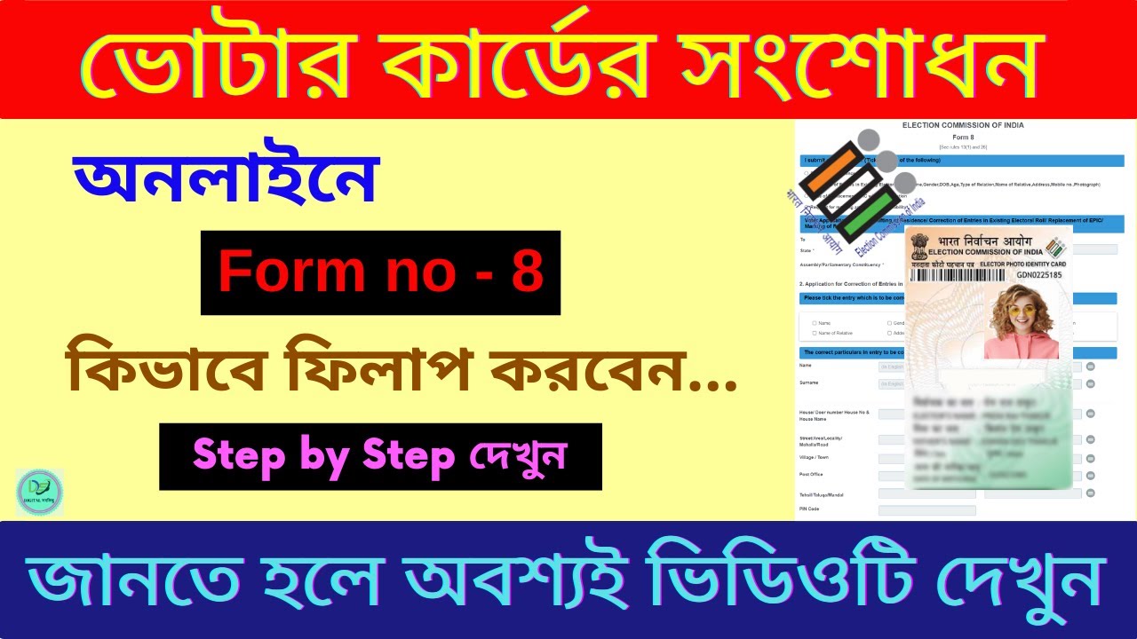 Voter card 8 number form fill up online | অনলাইনে ৮ নং ফর্ম কিভাবে পূরণ ...