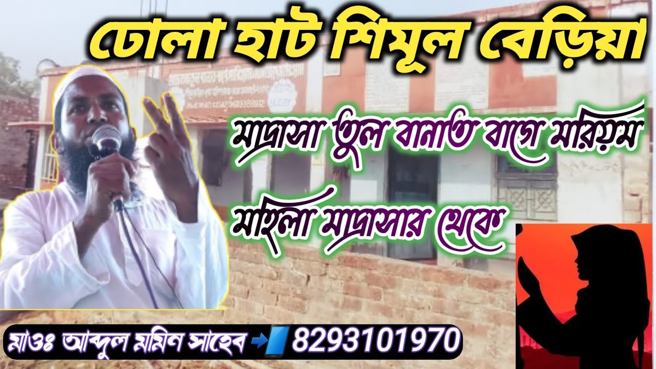 Dhola hat, South 24 pargona ঢোলা হাট শিমূল বেড়িয়া বাগে মরিয়ম মহিলা ...