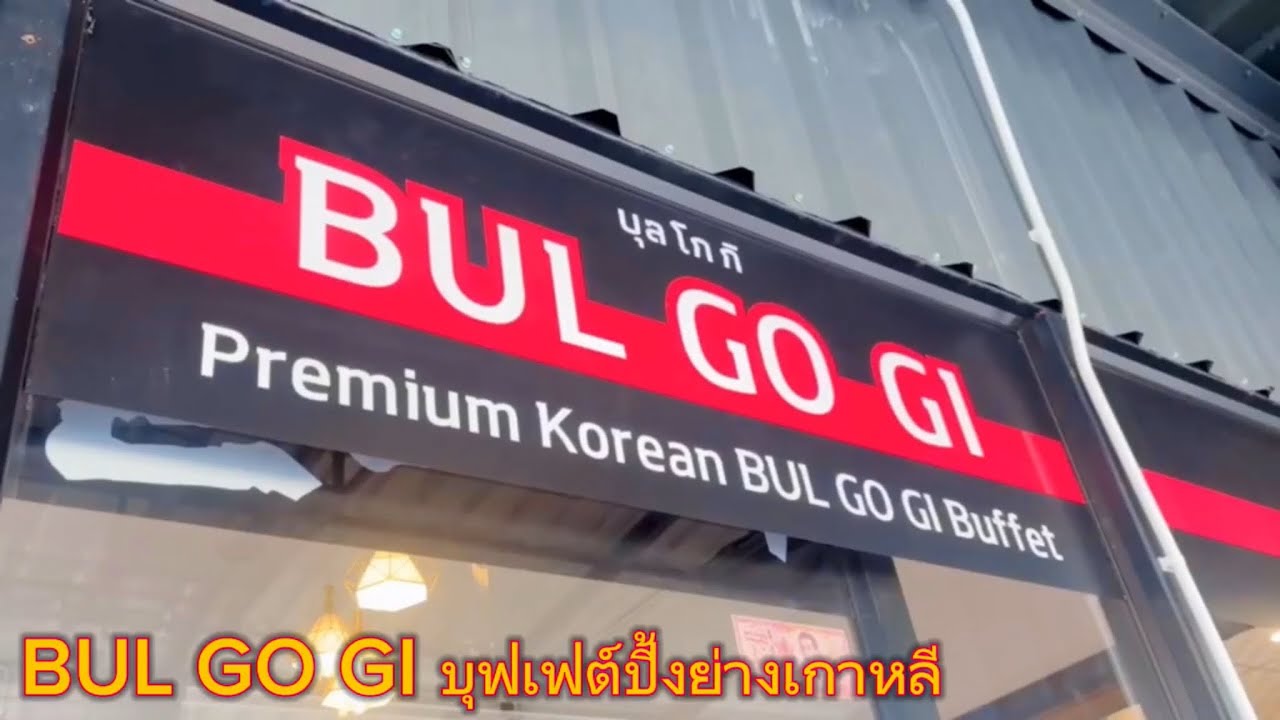 BUL GO GI บุฟเฟต์ปิ้งย่าง สไตล์เกาหลี อร่อยไม่จำกัดเวลา - YouTube