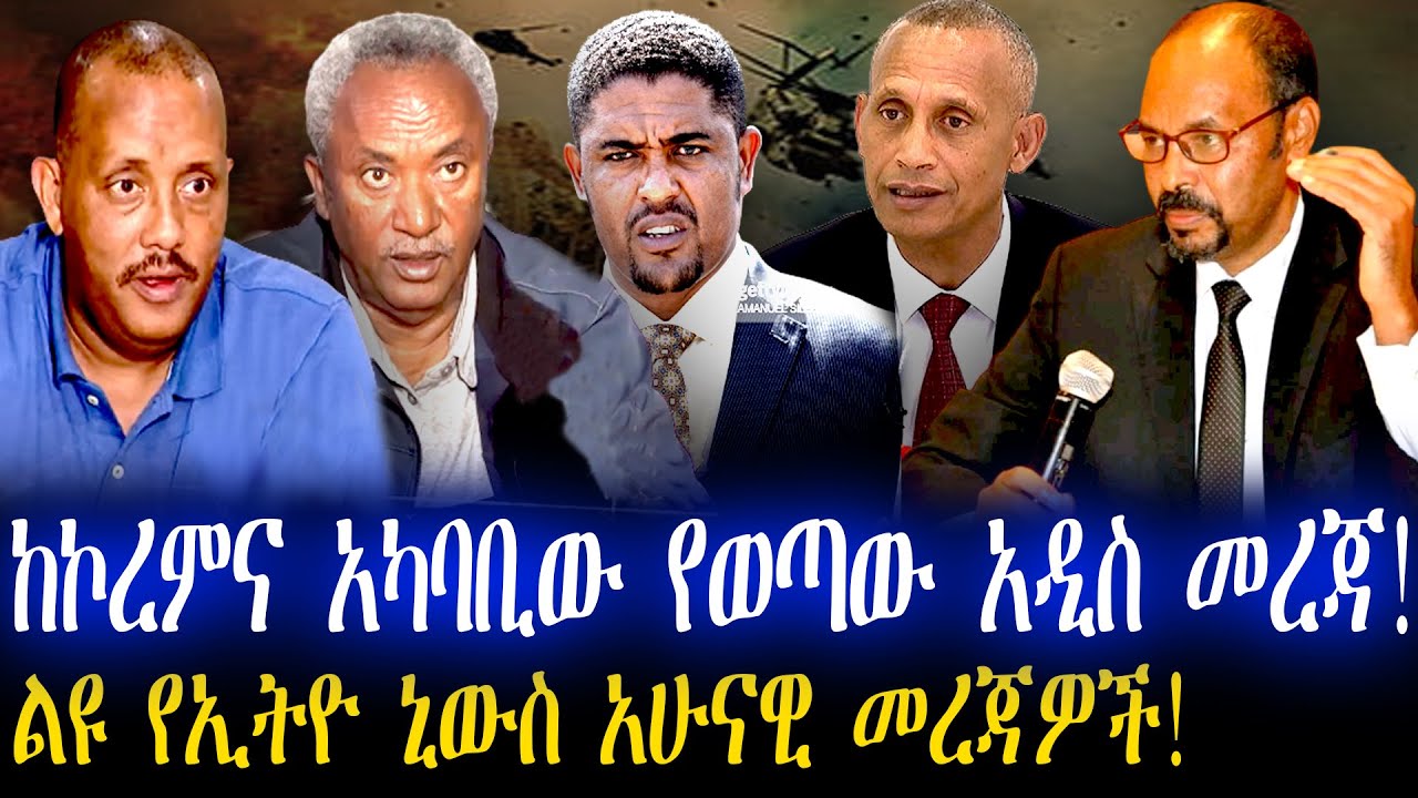 ከኮረምና አካባቢው የወጣው አዲስ መረጃ! | ልዩ የኢትዮ ኒውስ አሁናዊ መረጃዎች! - YouTube