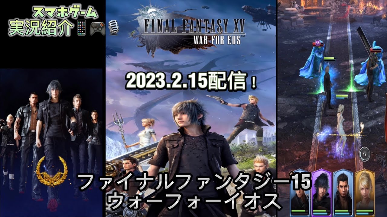 FINAL FANTASY 15 WAR FOR EOS 2023.2.15配信！スマホゲーム実況紹介 ファイナルファンタジー15 ウォー ...