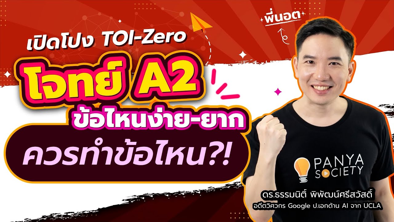 แนะแนว TOI Zero โจทย์ A2 ยากแค่ไหน เลือกทำข้อไหนดี - YouTube