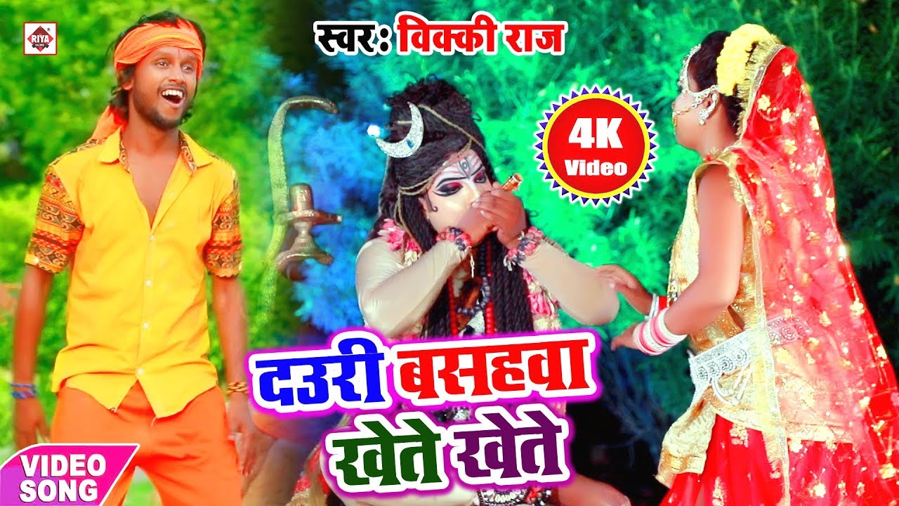 आ गया #Vicky Raj (2019) का सबसे फारुख बोलबम वीडियो गाना - Dauri Basahwa ...