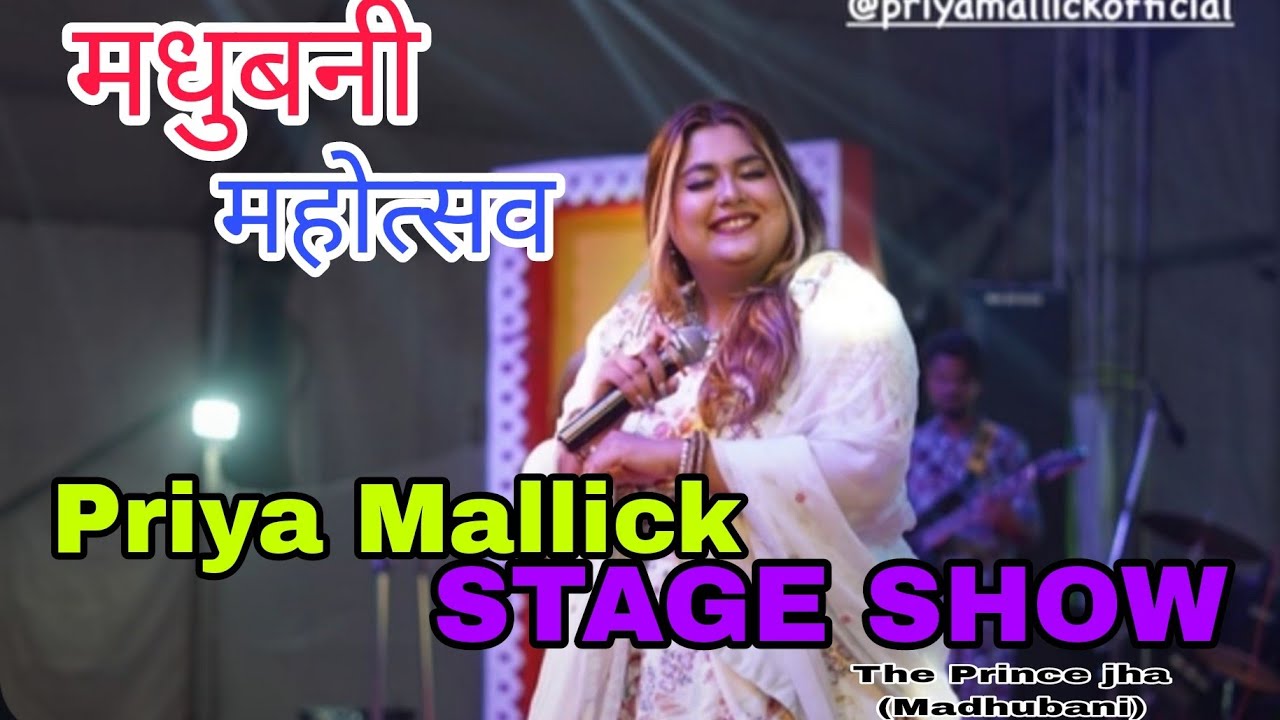 मधुबनी महोत्सव 2024 ।। Priya Mallick ।। stage show || P.j.M @PriyaMallickOfficial - YouTube