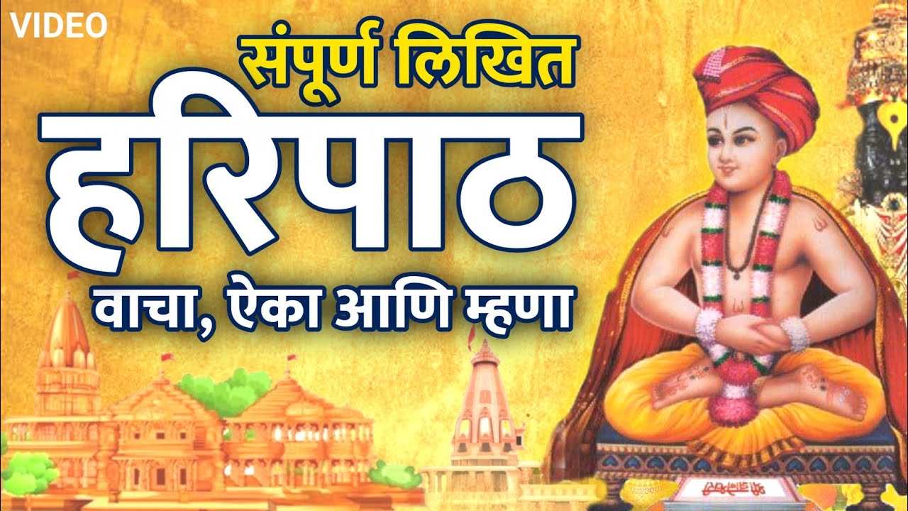 संपूर्ण हरिपाठ ( लिखित ) वाचा, ऐका आणि म्हणा | sant dnyaneshwar maharaj ...