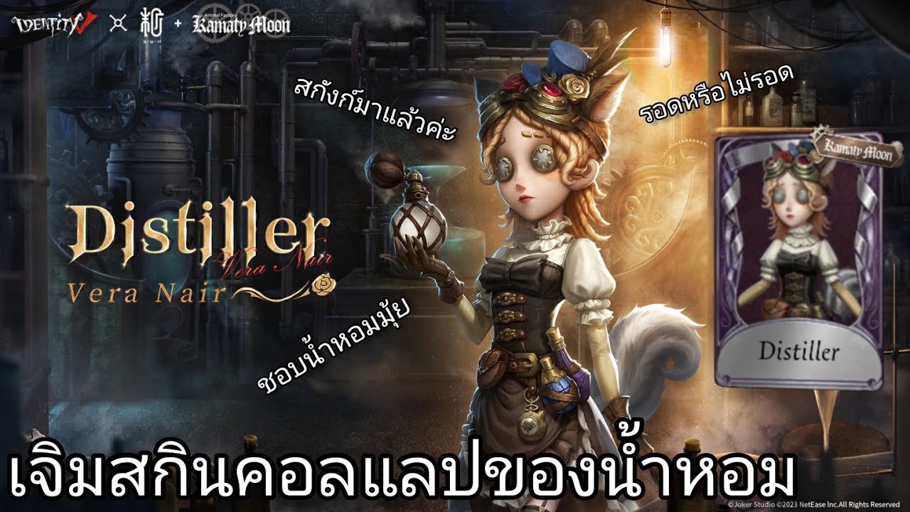 [Identity V X Kamaty Moon] เจิมสกินคอลแลปสุดน่ารักของน้ำหอม Distiller ...