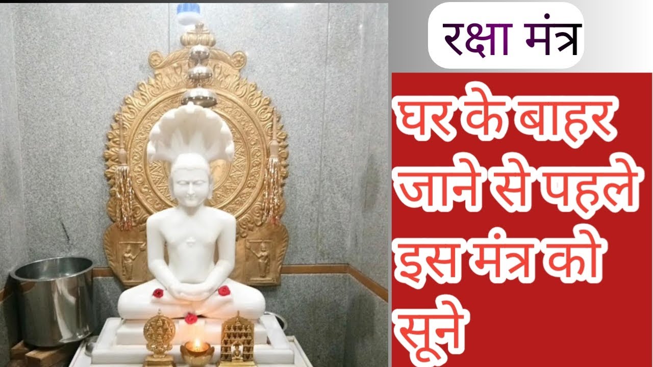 घर के बाहर जाने से पहले इस मंत्र को सूने#jain darshan 1008#jainism#viral#tranding #jain manthra ...