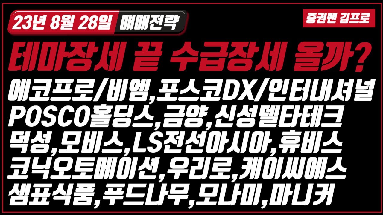 에코프로 더가나 에코프로비엠포스코dx포스코인터내셔널posco홀딩스금양신성델타테크모비스덕성휴비스우리로샘표식품