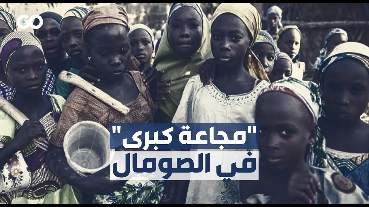 الأمم المتحدة تحذر مرة جديدة من مجاعة كبرى في الصومال Youtube