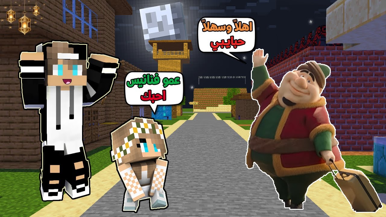 فلم ماين كرافت : عمو فنانيس زار منطقة مستر جيجي Mr gg رانيا وجيجي 🔥😱 ...