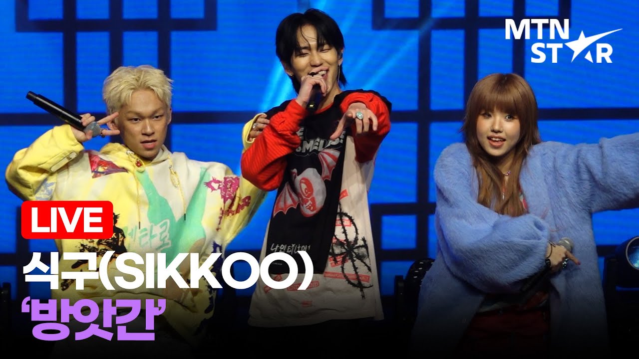 [LIVE] 식구(SIKKOO) 타이틀곡 ’방앗간’ Comeback Showcase Stage / MTN STAR - YouTube