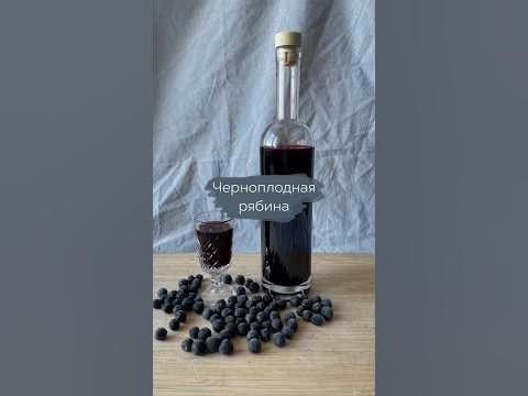 Настойка черноплодная рябина - YouTube