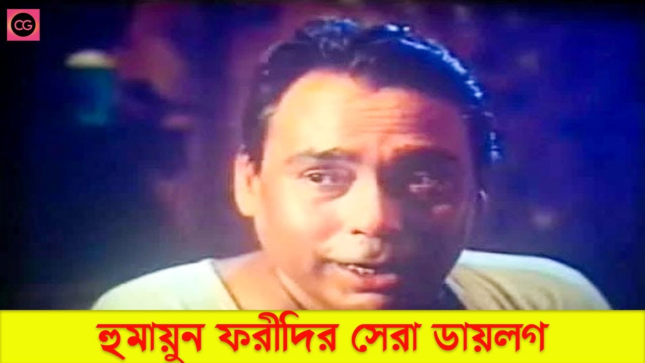 হুমায়ুন ফরীদির সেরা কিছু ডায়লগ | Humayun Faridi Best Movie Scen ...