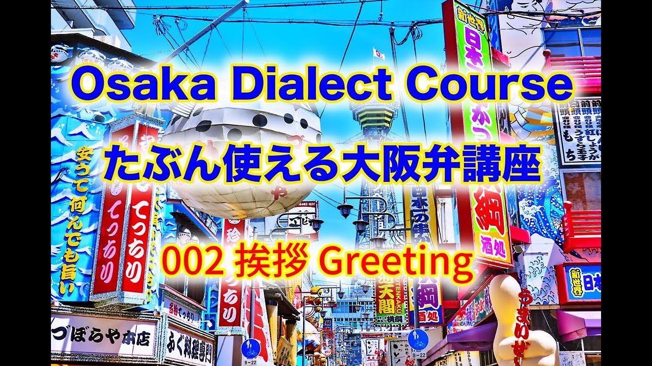 【002挨拶 Greeting】Osaka Dialect Course たぶん使える大阪弁講座 - YouTube