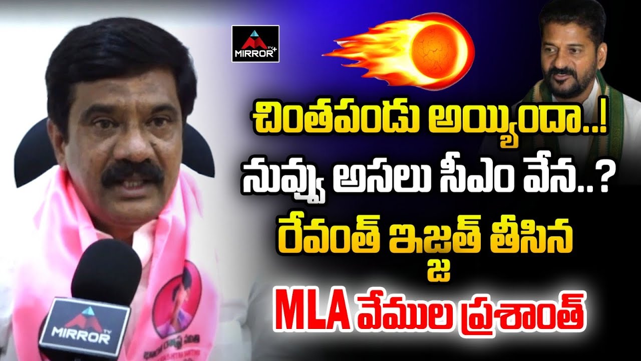 MLA Vemula Prashanth Reddy Serious ON CM Revanth | Koushik Reddy ...