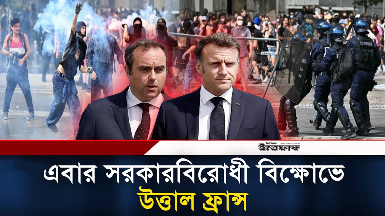 নেপালের পর ফ্রান্সেও সরকারবিরোধী আন্দোলন তুঙ্গে | France protests ...