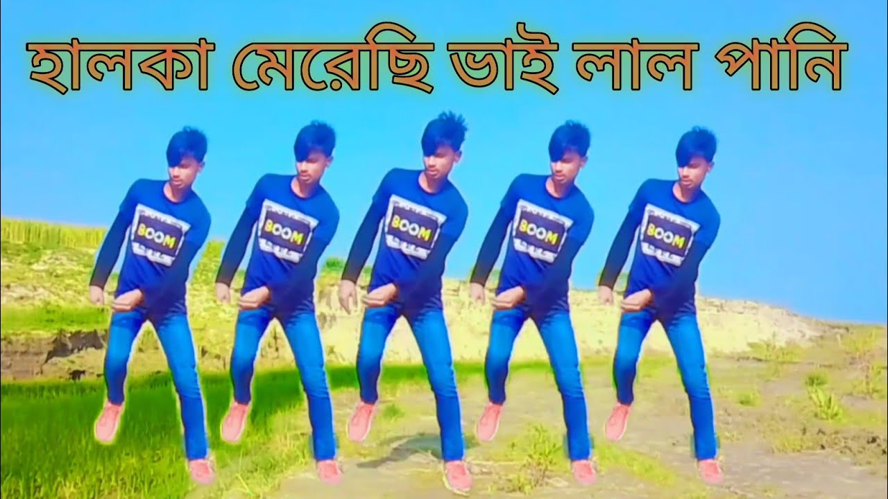 হালকা মেরেছি ভাই লাল পানি | Halka Merechi Vai Lal Pani | Sohan Dance ...