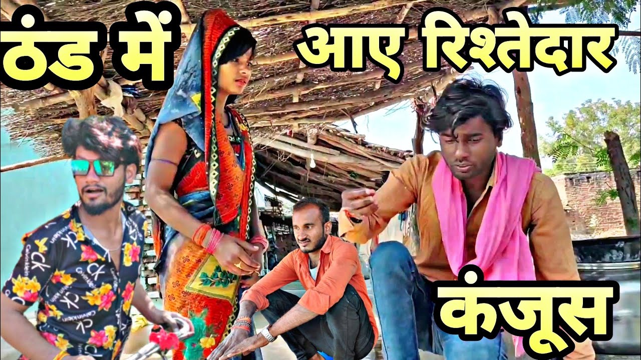 ठठं में आए रिश्तेदार बुंदेली कॉमेडी --Dream boy rajpoot#devendra - YouTube
