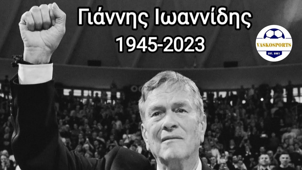 ΓΙΑΝΝΗΣ ΙΩΑΝΝΙΔΗΣ | ΤΟ ΑΝΤΙΟ ΣΤΟΝ ΤΕΡΑΣΤΙΟ ΠΡΟΠΟΝΗΤΗ | ΑΦΙΕΡΩΜΑ - YouTube