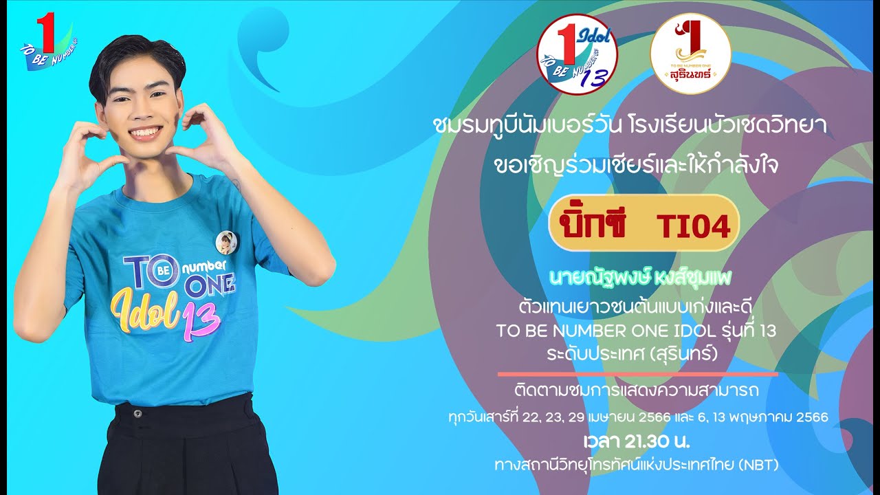 การประกวด TO BE NUMBER ONE IDOL 13 Contest TI04 BIGC Week 1-3 (26s ...