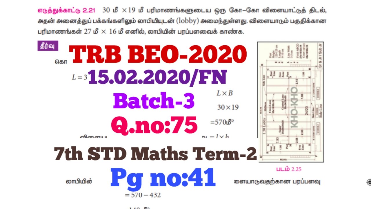 TRB BEO-2020,Batch-3,Q.no:75,லாபியின்(Lobby) பரப்பளவைக் காண்க.7th Std ...