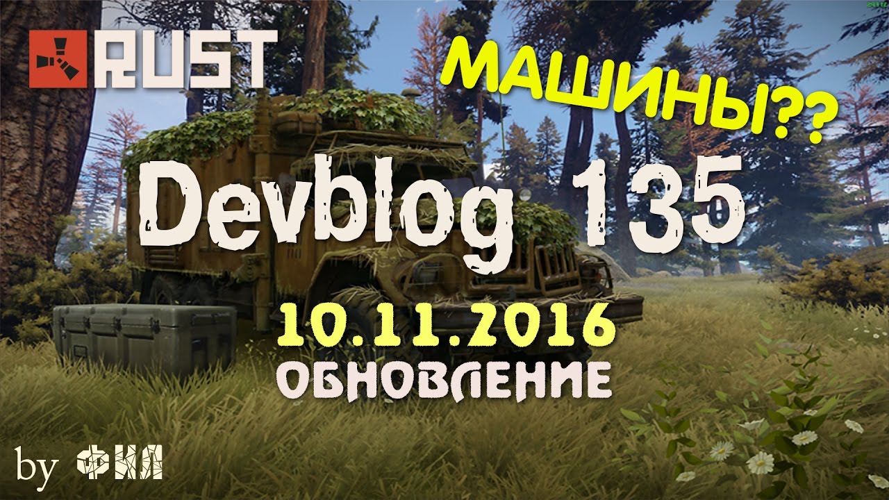 Rust Devblog 135 / Дневник разработчиков 135 ( 10.11.2016 ; 11.11.2016 ) - YouTube