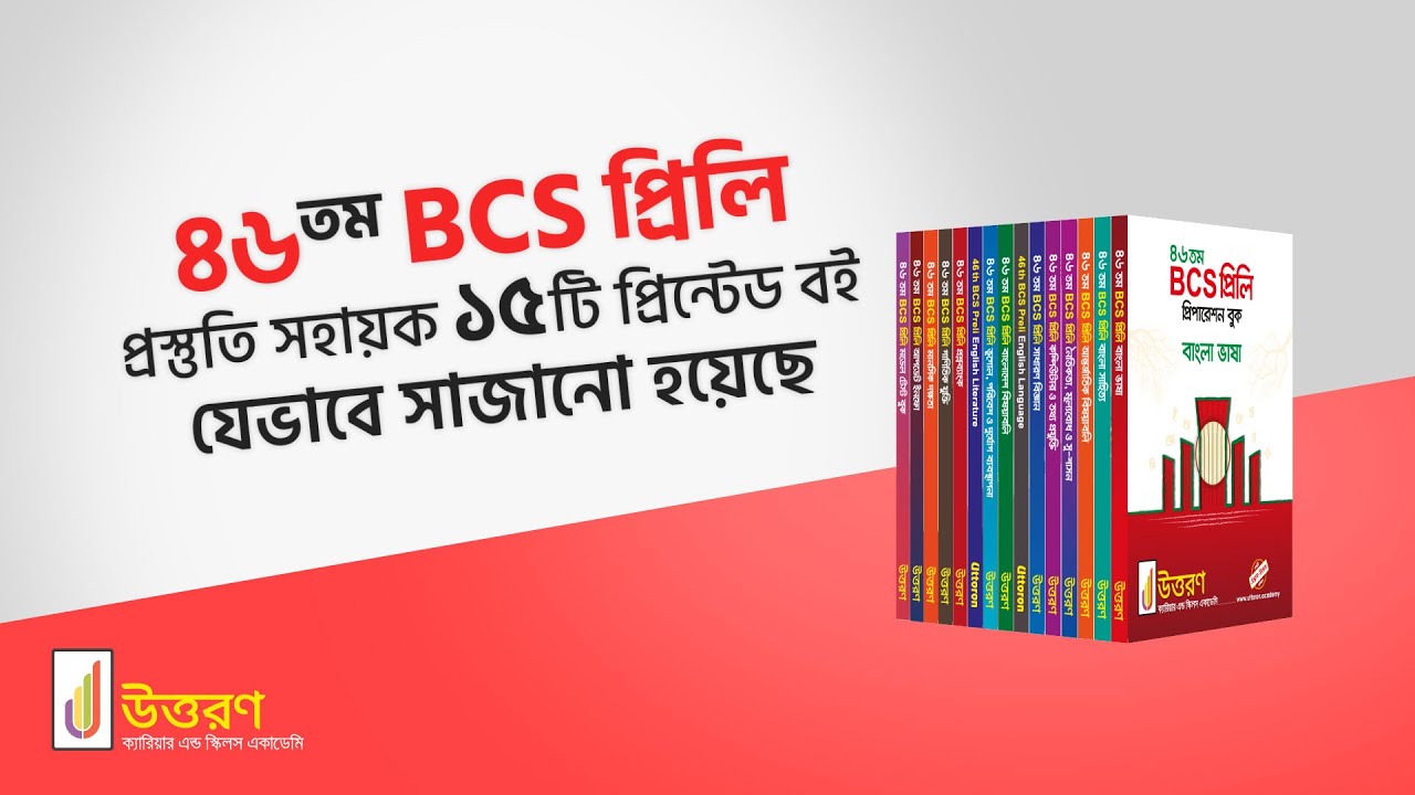 ৪৬তম BCS প্রিলি প্রস্তুতি সহায়ক বইগুলো যেভাবে সাজানো হয়েছে | UTTORON ...