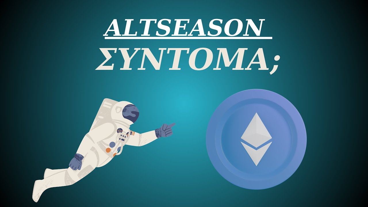 Πότε θα έρθει το Altseason; - YouTube