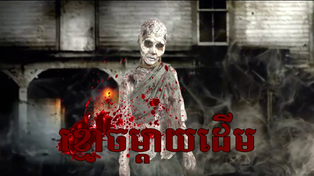Khmer Real Ghost Talking Show រឿខ្មោច ពិត រន្ធត់ៗ - YouTube