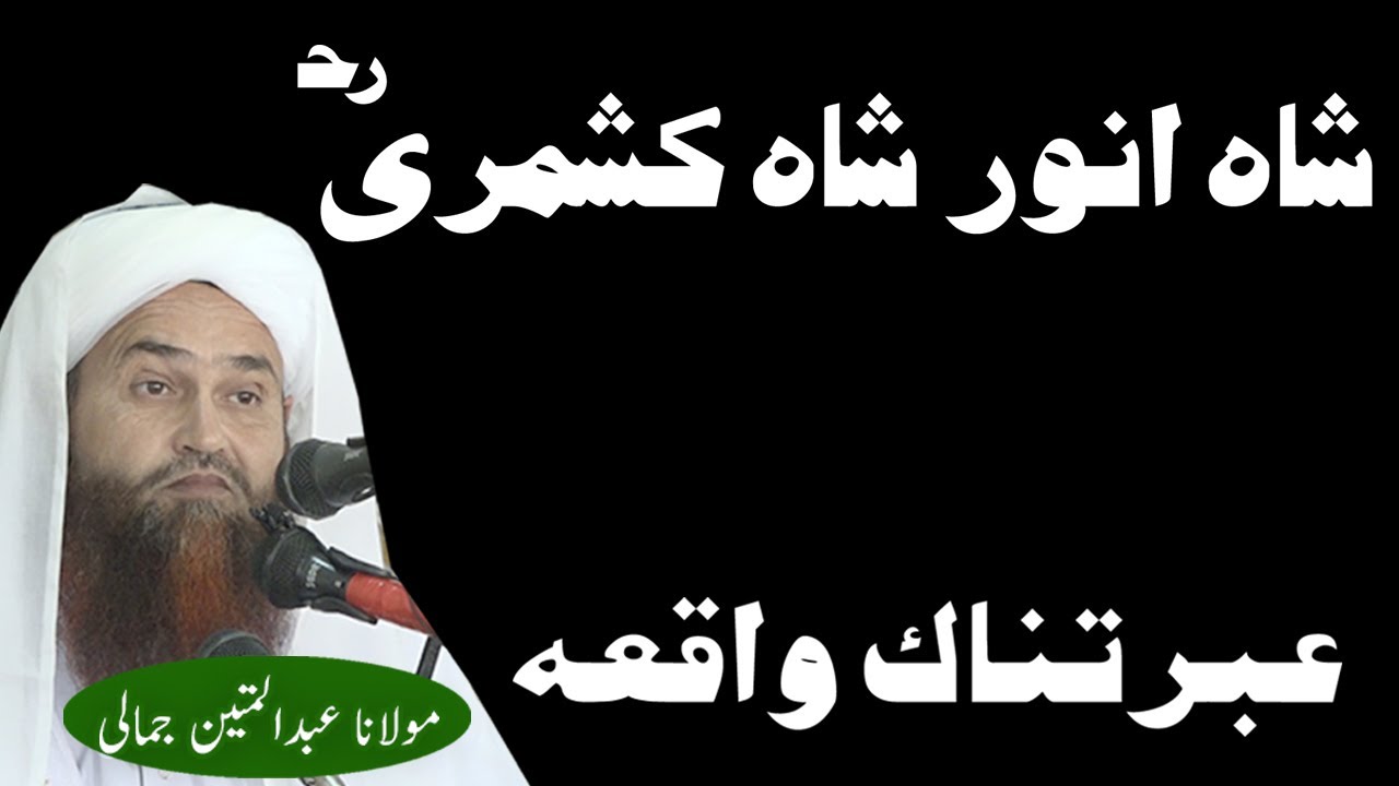 Shah Anwar Shah Kasmiri R.A Waqia Molana Abdul Matin Jamali - YouTube