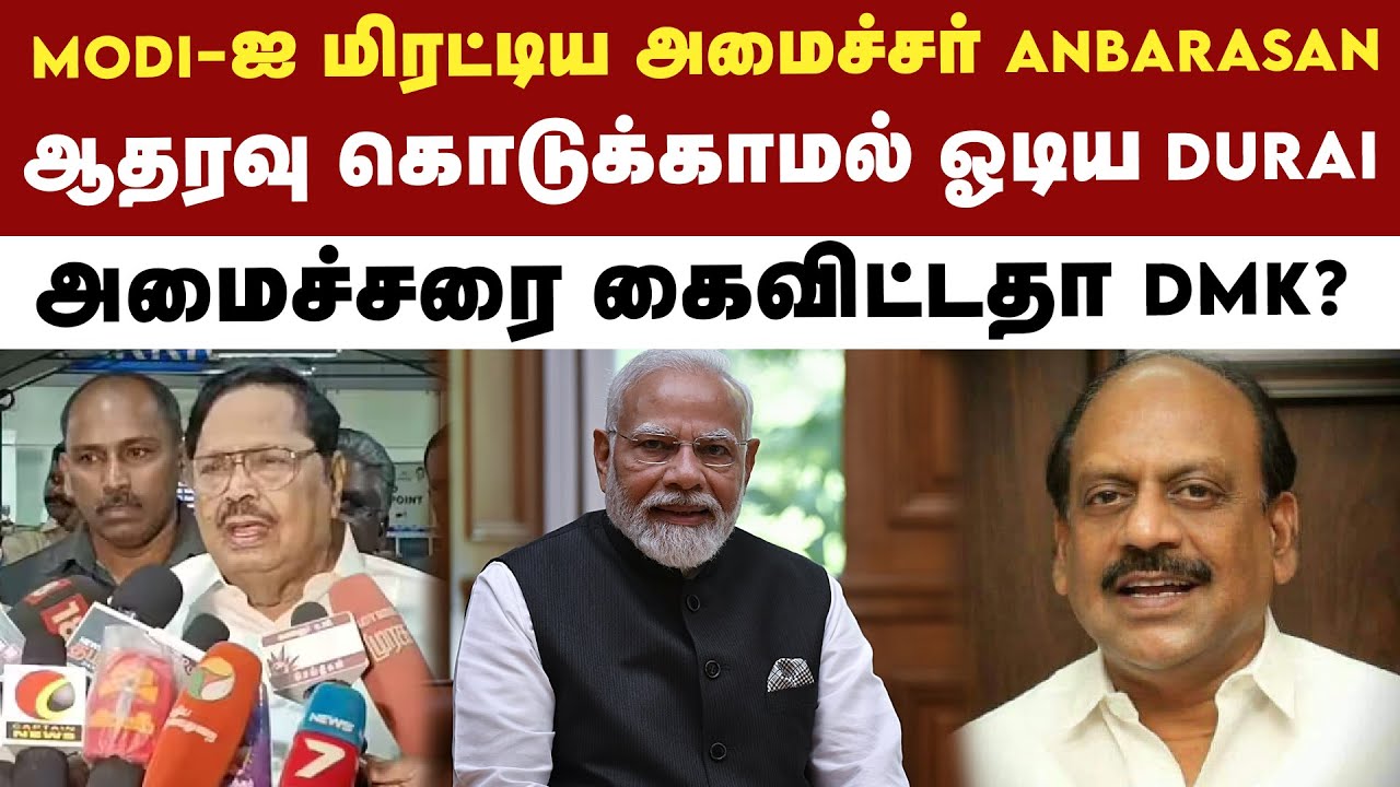 அமைச்சர் Anbarasan குறித்து பேச மறுத்து கிளம்பிய அமைச்சர் Duraimurugan ...