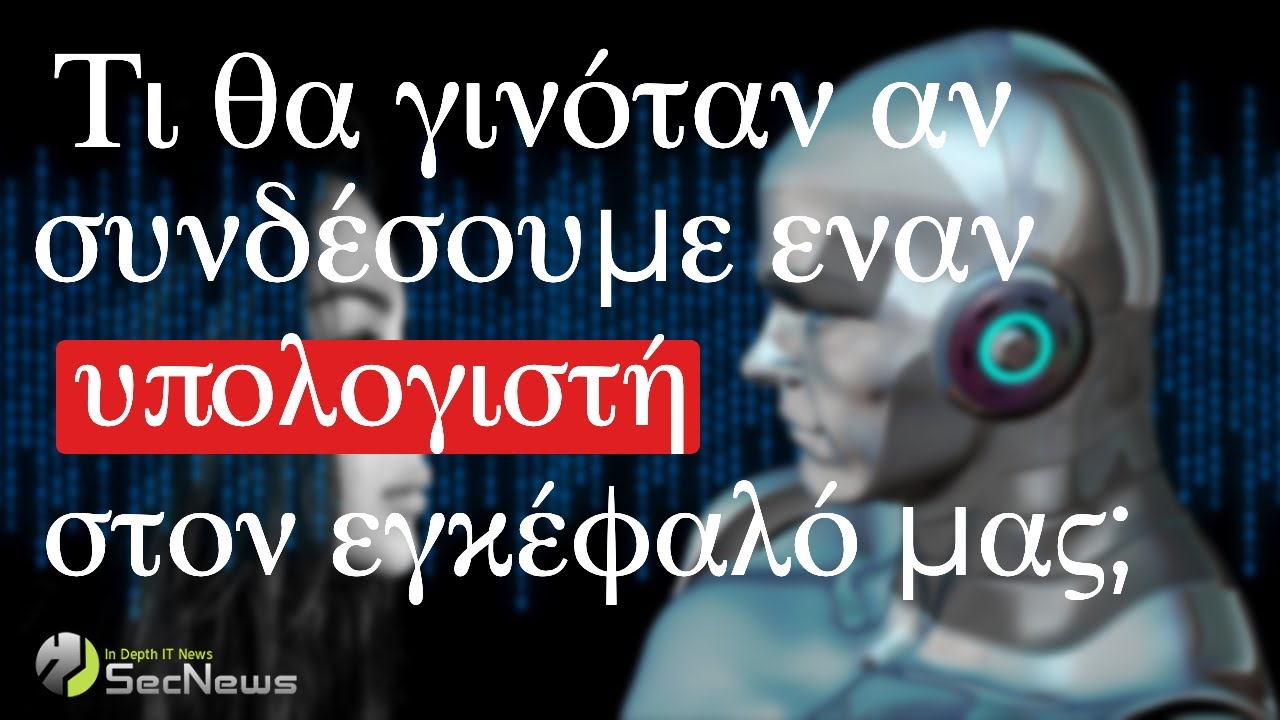 Πως θα ήταν αν συνδεόταν ένας υπολογιστής στον εγκέφαλό σας; - YouTube