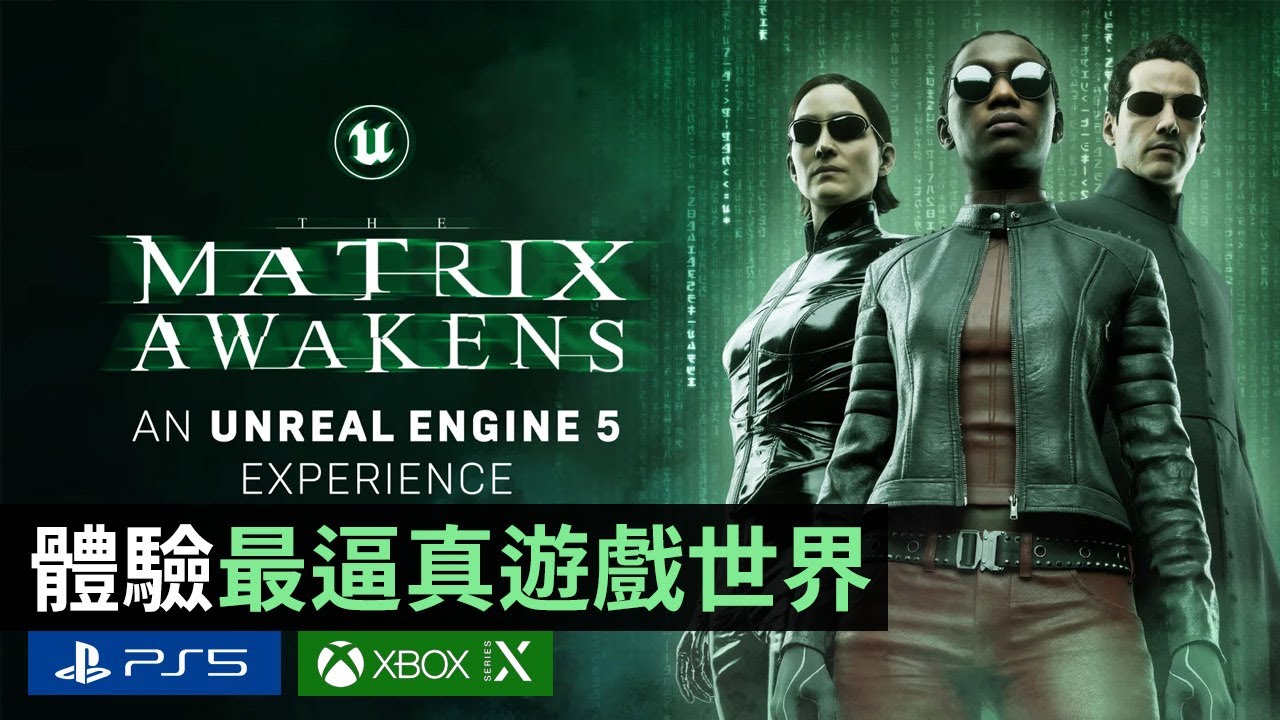 最逼真遊戲世界《Matrix Awakens》PS5 + Xbox Series X 試玩 (Unreal Engine 5 體驗 ...