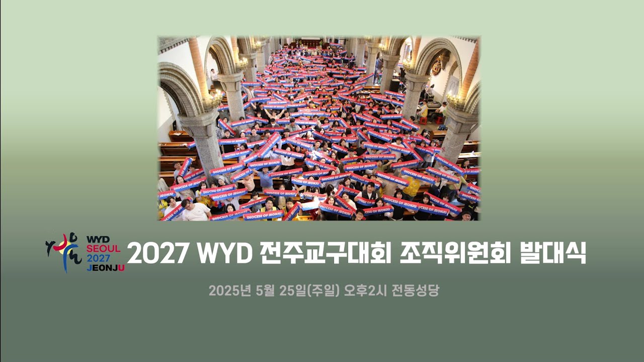 2027 WYD 전주교구대회 발대식 - YouTube