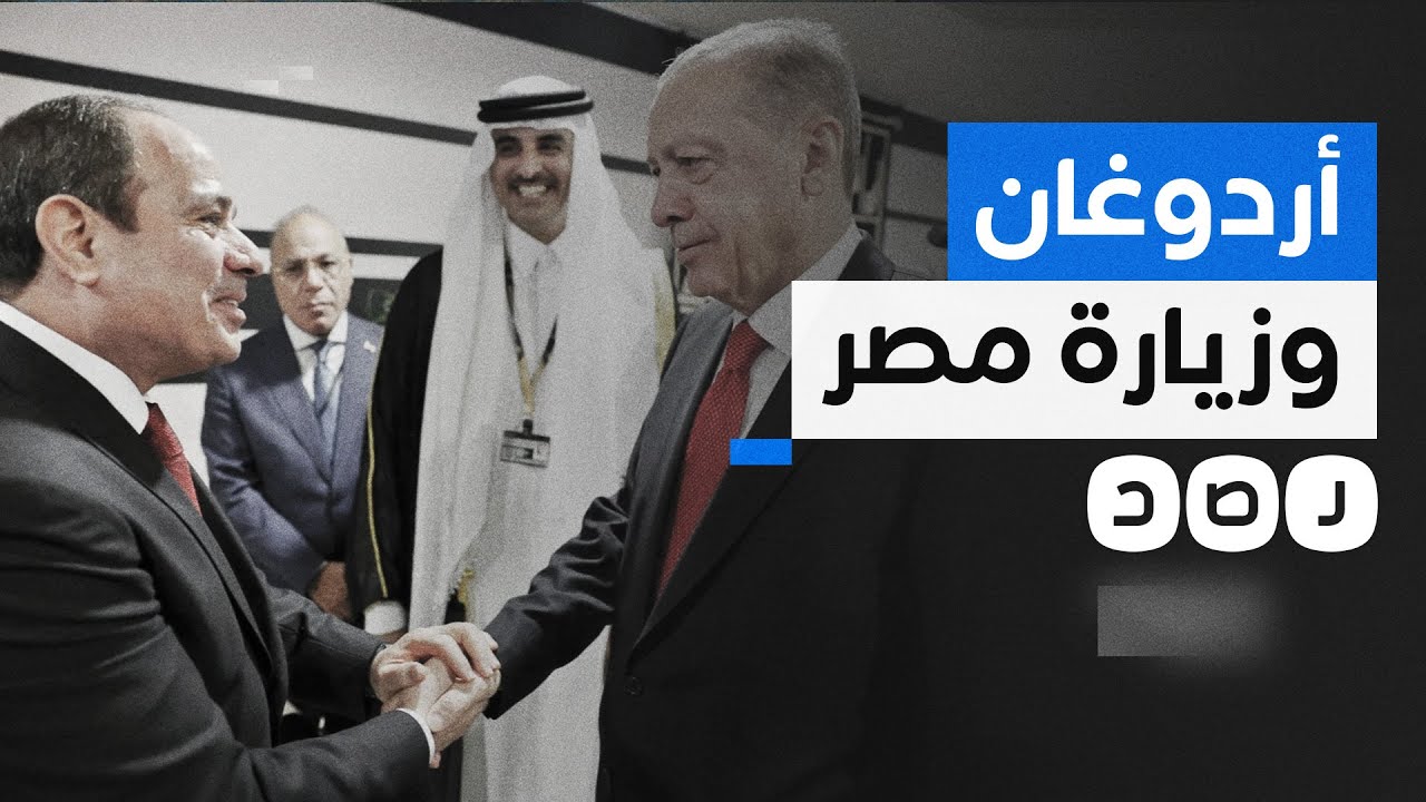 ماذا نعرف عن زيارة أردوغان المرتقبة إلى مصر؟ Youtube