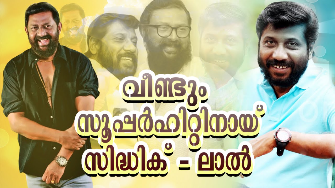 സിദ്ദിഖ് ലാൽ വീണ്ടും ഒരുങ്ങുന്നൂ | Siddique | Lal | Malayalam Movie ...