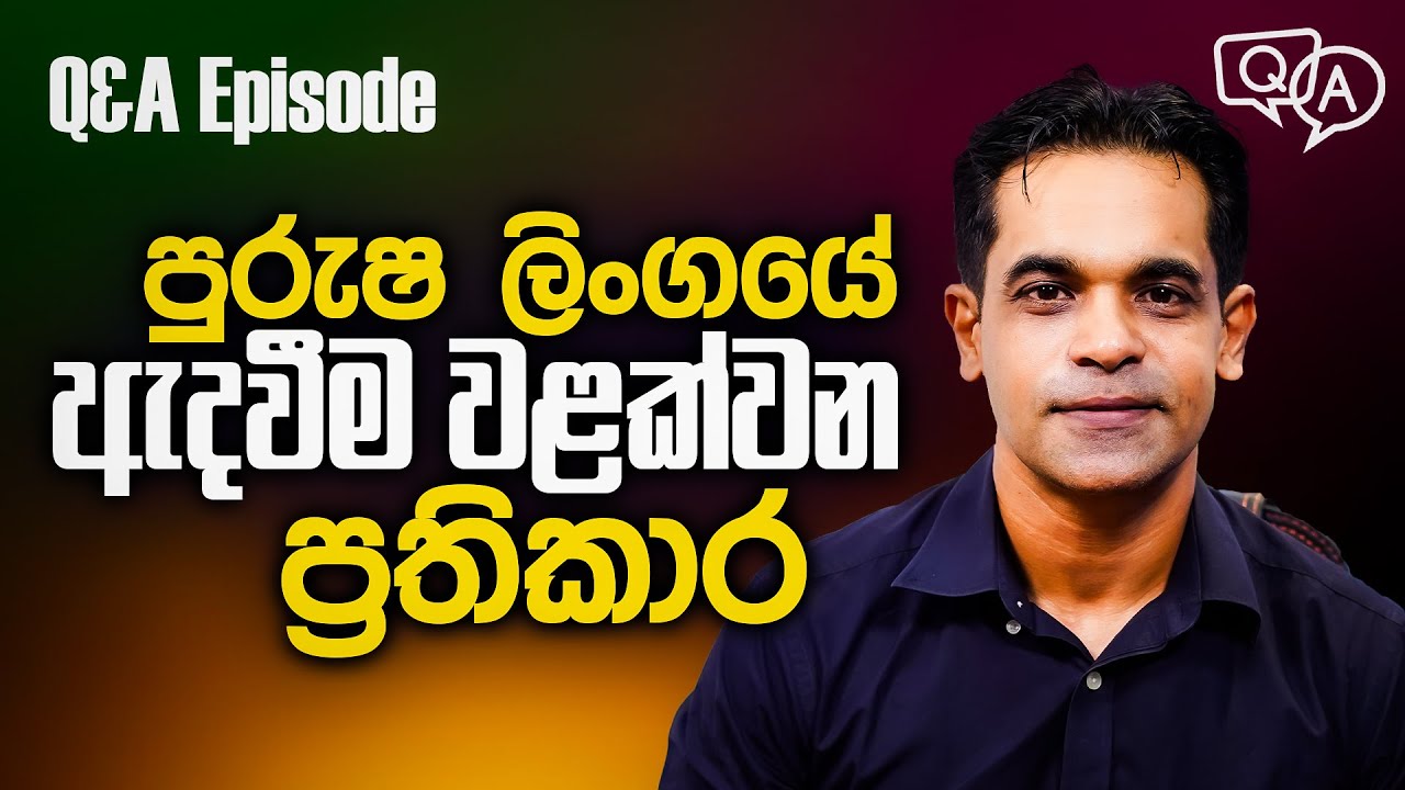 පුරුෂ ලිංගයේ ඇදවීම වළක්වන ප්‍රතිකාර | Sex Ed Lk | Dr. Prageeth ...