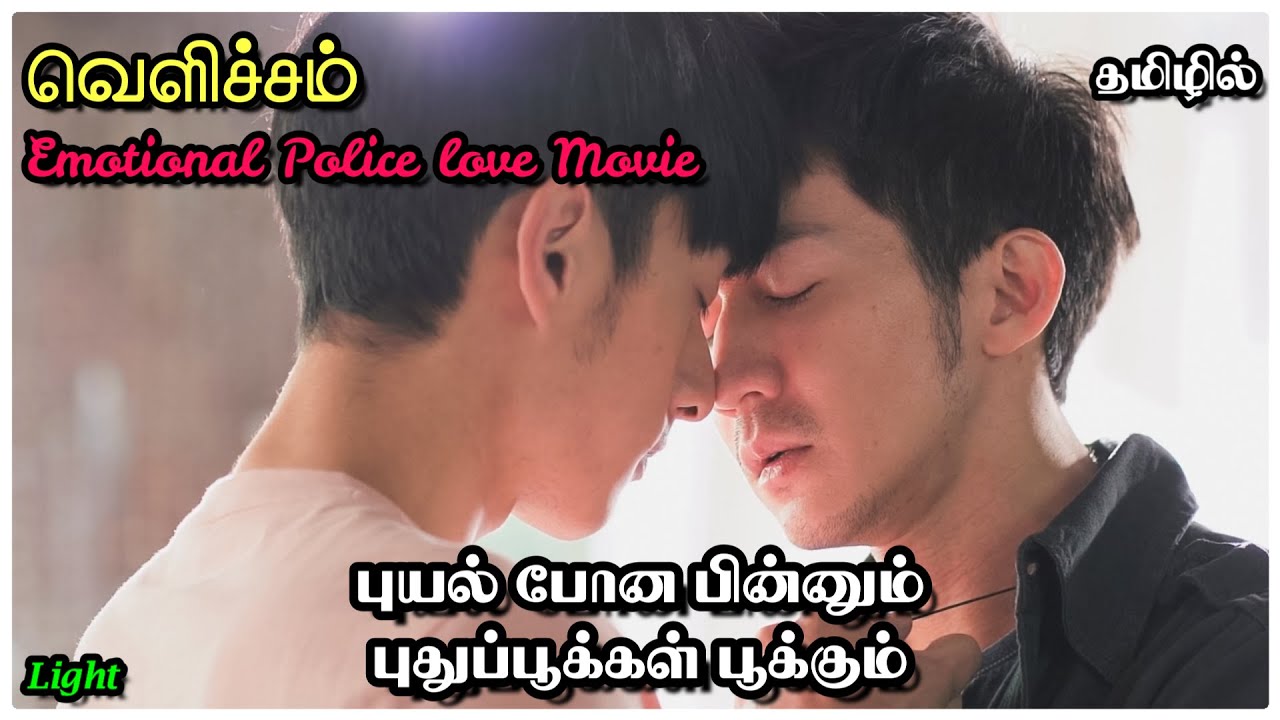 வெளிச்சம் Emotional police love Movie| DramawithSindy | BL series Tamil ...